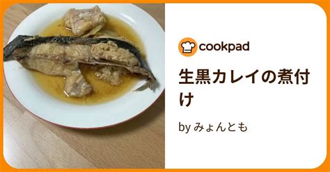 生黒カレイの煮付け By みょんとも 【クックパッド】 簡単おいしいみんなのレシピが394万品