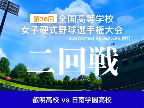 叡明 Vs 日南学園 第26回 全国高等学校女子硬式野球選手権大会 Supported By Auじぶん銀行