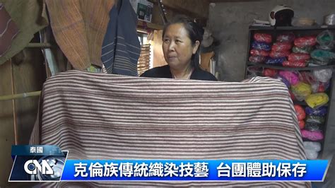 泰緬邊境克倫族織染工藝 台團體助保存 中央社全球視野