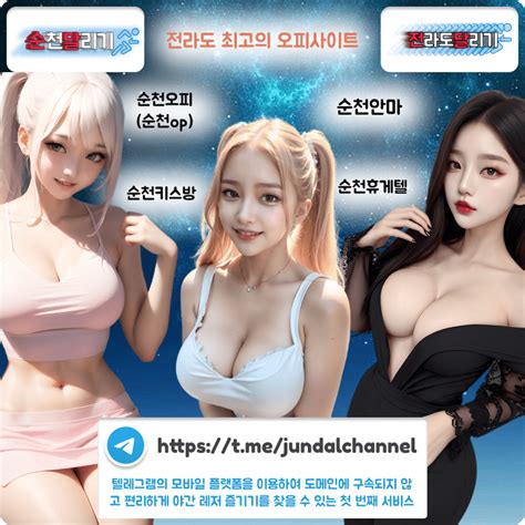 순천오피 순천달리기 순천달 순천유흥 정보 검색의 최고 오피사이트