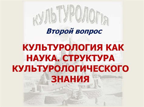 Культурология как наука презентация онлайн
