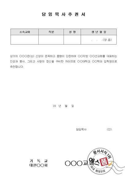 담임목사 추천서대학교 입학지원을 추천하는 문서 네이버 블로그