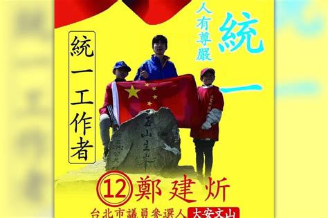 北市首起賄選案！議員候選人鄭建炘涉發走路工 7人遭約談
