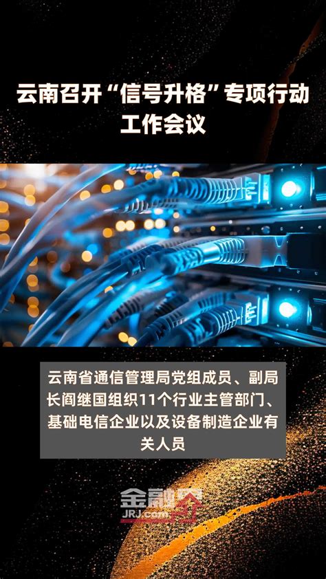 云南召开“信号升格”专项行动工作会议快报凤凰网视频凤凰网