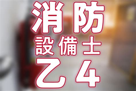 【2025年度版】消防設備士乙4は火災報知設備の資格で需要が高い！ Sat株式会社 現場･技術系資格取得を 最短距離で合格へ
