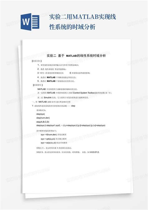 实验二用matlab实现线性系统的时域分析word模板下载编号qzgggdew熊猫办公