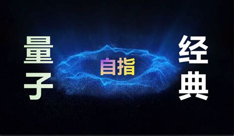量子与经典 知乎