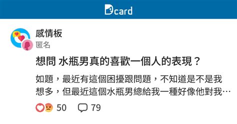 想問 水瓶男真的喜歡一個人的表現？ 感情板 Dcard