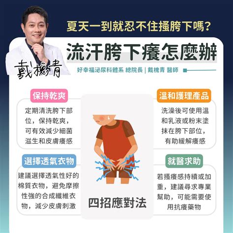 夏天胯下一直癢不停 教你怎麼保養 幸福神捕 滴水不漏 泌尿科 戴槐青醫師｜新北三重永和好幸福體系 總院長