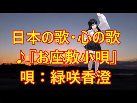 お座敷小唄日本の歌心の歌 うた緑咲香澄 MMDダンス祥鳳 YouTube