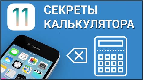 Как стирать цифры и знаки в калькуляторе на Iphone Удаляем неверно