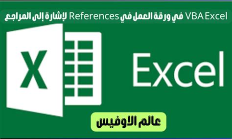 عالم الاوفيس الإشارة إلى المراجع References في ورقة العمل في VBA Excel