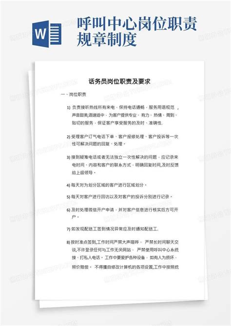 话务员岗位职责及要求word模板下载编号lopnawky熊猫办公