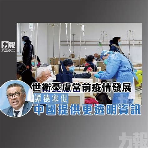世衛憂慮當前疫情發展 譚德塞促中國提供更透明資訊 澳門力報官網