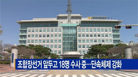 조합장선거 앞두고 18명 수사 중단속체제 강화 Youtube