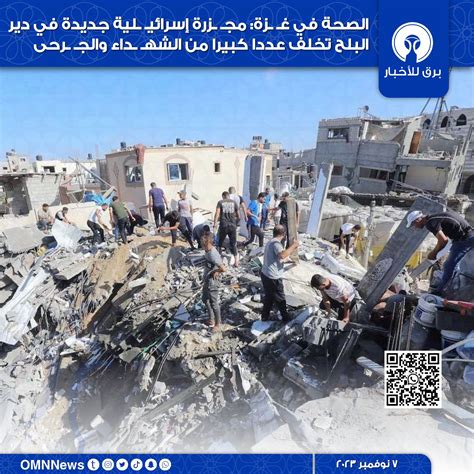 برق للاخبار الصحة الفلسطينية في غزة مجزرة إسرائيلية جديدة في دير