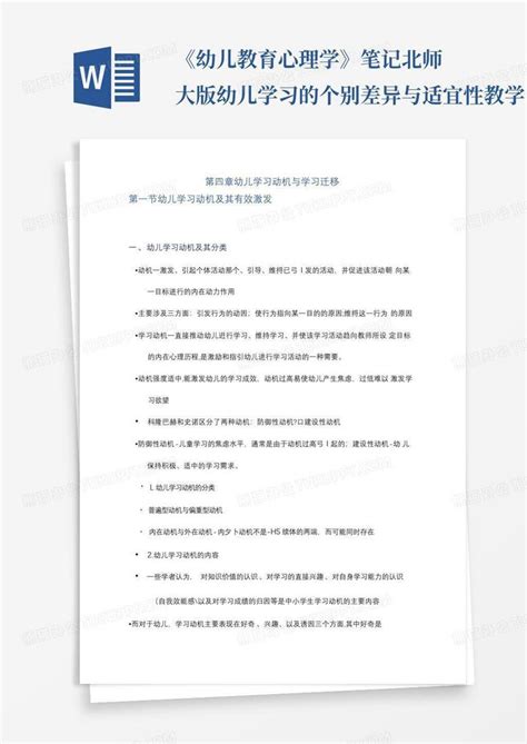 《幼儿教育心理学》笔记北师大版 幼儿学习的个别差异与适宜性教学word模板下载编号lnekymne熊猫办公