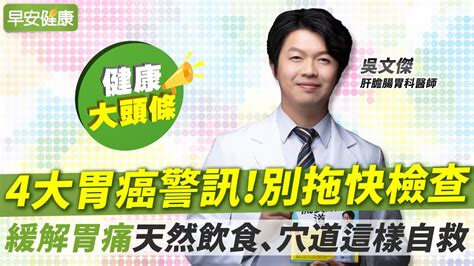 胃藥吃多增罹癌率？小心胃癌4警訊！名醫教你5招自救：舒緩胃痛脹氣∣吳文傑 肝膽腸胃科醫師【早安健康x健康大頭條】 Youtube