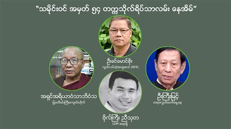 “သမိုင်းဝင် အမှတ် ၅၄ တက္ကသိုလ်ရိပ်သာလမ်း နေအိမ်” Rfa စကားဝိုင်း ~~~~~~ ဒီအပတ် စကားဝိုင်းမှာ