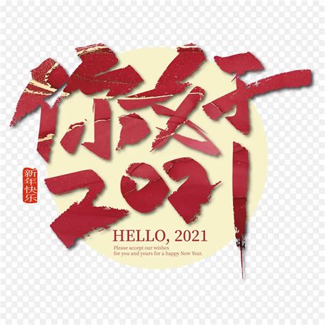 你好2021png图片素材下载图片编号qlggnnda 免抠素材网