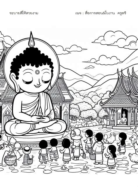 แจก ภาพระบายสีพระพุทธศาสนา สื่อการสอนandใบงาน ครูตรี