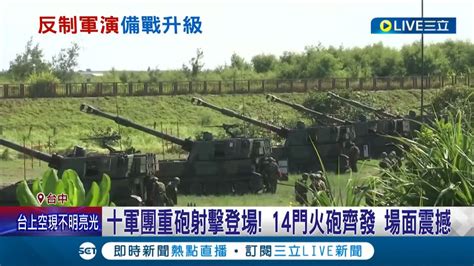 陸軍十軍團14門火砲齊發場面震撼 重砲射擊與中國軍演時間近引關注 十軍團例行性訓練│記者 孫宇莉 吳宗哲│【live大現場