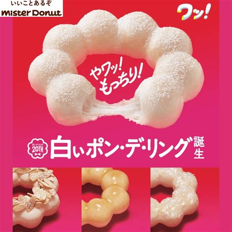 【ミスタードーナツ】～ポン・デ・リング 20 周年記念商品～やわ・もちっ食感の「白いポン・デ・リング」！【2023年6月14日発売