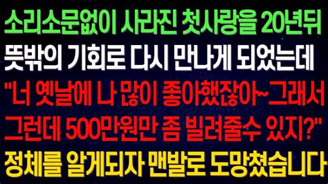 실화사연실종된 첫사랑을 20년뒤에 뜻밖의 기회로 다시 만나게 되었는데 너 옛날에 나 많이 좋아했잖아~나 돈 좀 빌려줄수 있지정체를 알게 되자 맨발로 도망쳤습니다