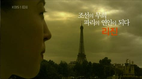 조선의 무희 파리의 연인이 되다 리진 네이버 블로그