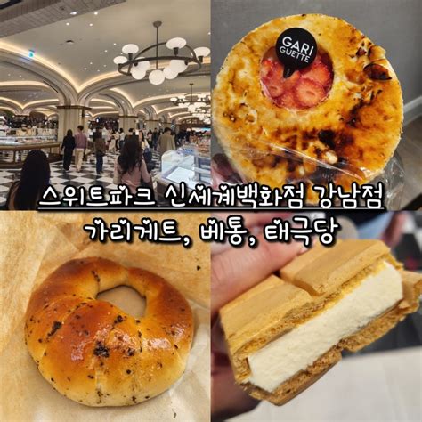 스위트파크 신세계백화점 강남점 가리게트 베통 태극당 후기 Feat 디저트 입점 매장 소개 네이버 블로그