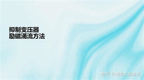抑制变压器励磁涌流方法 知乎