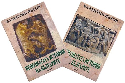 Непознатата история на българите комплект от 2 тома Валентин Вътов