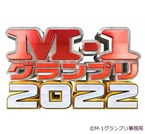 「m 1グランプリ2022」ファイナリスト9組が決定