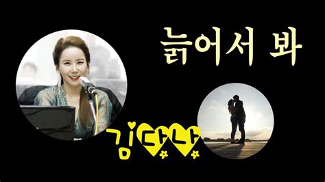 늙어서 봐 김다나 Youtube