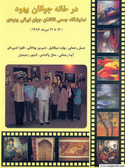 نمایشگاه جمعی نقاشان جوان ایرانی یهودی تیر ماه 1384