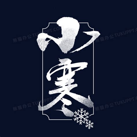 白色冬天冬季小寒艺术字png图片素材下载 艺术png 熊猫办公