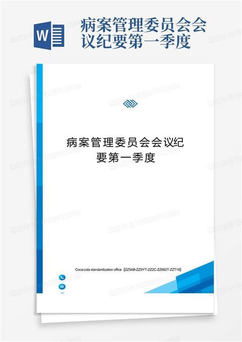 病案管理委员会会议纪要第一季度word模板下载 编号lxbmonov 熊猫办公