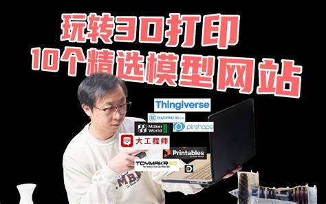 【干货】从小白到高手，10个超好用的3d打印模型网站推荐 哔哩哔哩
