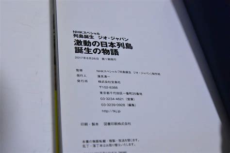 Yahooオークション 送料無料 激動の日本列島 誕生の物語 Nhkスペシ