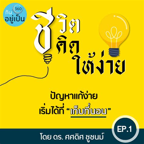 ชีวิตคิดให้ง่าย Ep1 ปัญหาแก้ง่าย เริ่มได้ด้วย เก็บที่นอน” Kinyupen