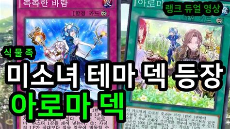 식물족 미소녀 테마 덱 등장 아로마 덱 유희왕 듀얼링크스 遊戯王 デュエルリンクス Yu Gi Oh Duel Links Youtube
