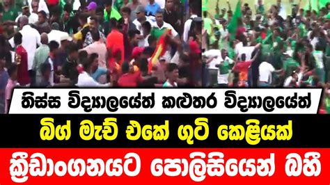 තිස්ස විද්‍යාලයේත් කළුතර විද්‍යාලයේත් බිග් මැච් එකේ ගුටි කෙළියක් ක්