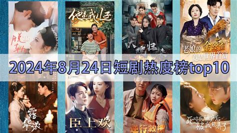 8月24日短劇熱度榜top10 力王 桃花馬上請長纓 宮女扶搖錄 大决堤之逆行救援 我家三爷超宠的 被穿越女霸占身体五年后 他是我儿子 抖音