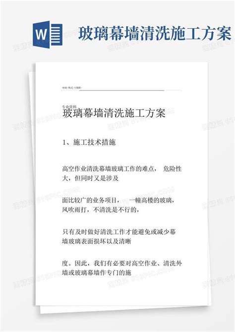 玻璃幕墙清洗施工设计方案最新word模板免费下载编号vj2anymw5图精灵