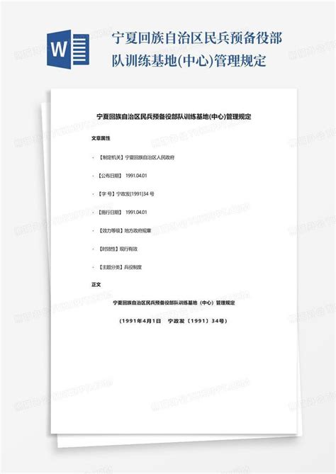 宁夏回族自治区民兵预备役部队训练基地 中心 管理规定Word模板下载 编号qwpjpdxz 熊猫办公