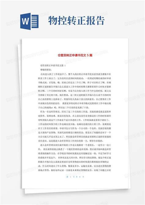 仓管员转正申请书范文5篇Word模板下载 编号qoajnnek 熊猫办公