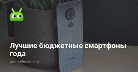 Лучшие бюджетные смартфоны года - AndroidInsider.ru