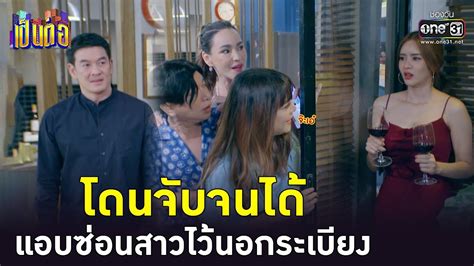 โดนจับจนได้ แอบซ่อนสาวไว้นอกระเบียง Highlight เป็นต่อ 2023 Ep 14 7