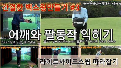 간결한 백스윙만들기 3 어깨움직임과 팔동작 익히기 라이트사이드스윙 right sided swing backswing