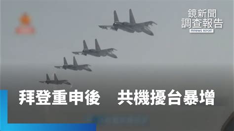 拜登重申武力護台 共機共艦擾台次數暴增｜鏡新聞調查報告 鏡新聞 Youtube